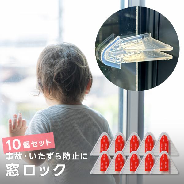 窓ロック 2セット（10個入り）