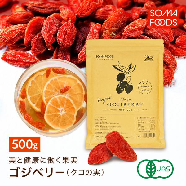 有機ゴジベリー 500g