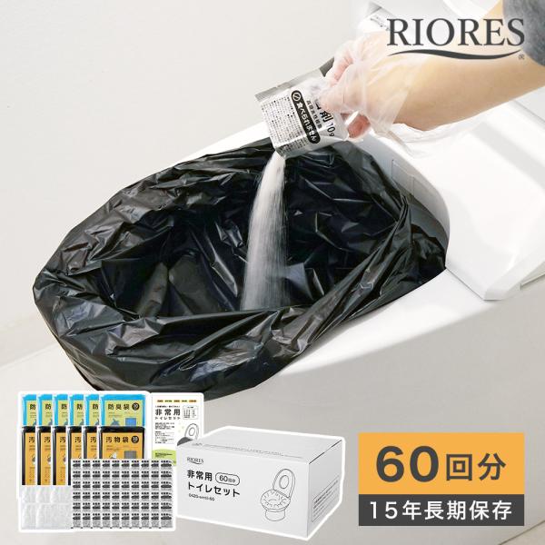 非常トイレセット60回分