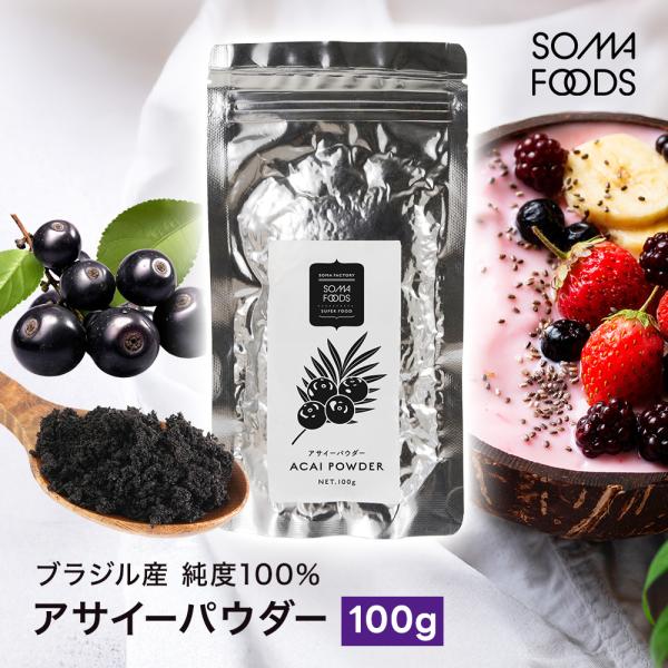 SOMA FOODS アサイーパウダー 100g ソーマフーズ スーパーフード