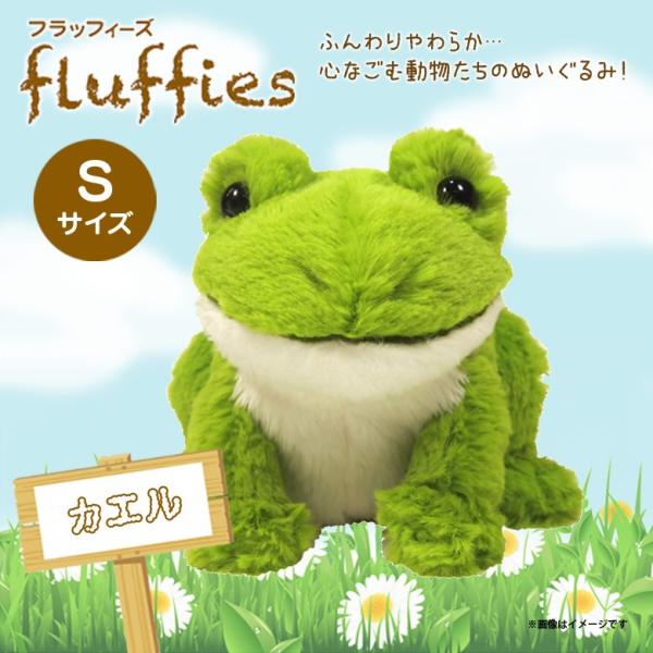 【fluffiesシリーズ】 ふんわりやわらか...そっとなでて心なごむ、動物たちのぬいぐるみ☆サイズ：約H11.5×W13×D11.5cm※製品について※●こちらの商品は、手作業で縫製、仕上げをしております。生地部分の色柄の仕上がりや顔立...