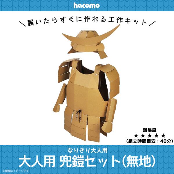【段ボール 工作キット なりきりシリーズ】ダンボールで作って完成したら、なりきって遊べちゃう♪なりきりシリーズは、ありそうでなかったエコ素材の変身キット。好きな色にペイントして、自分だけのお気に入りを作ろう！！大人サイズの兜、鎧（印刷なし）...