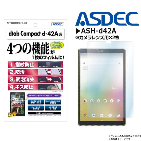 【dtab Compact d-42A（ ディータブ コンパクト ）対応】光沢タイプの透明フィルムに耐指紋・防汚機能を付加しています。コシのあるしっかりとした素材を使用し、粘着力を高めることでより一層丈夫なフィルムに仕上げています。●透過率...