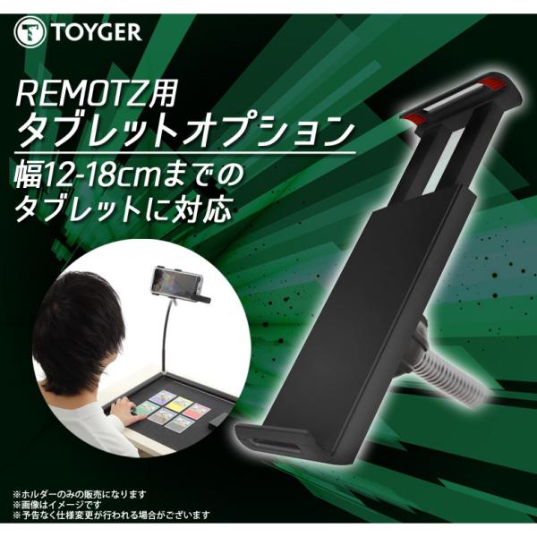 【REMOTZ】REMOTZ専用のタブレット用のパーツです(オプション品)。これを使えば、幅12-18cmまでのタブレットに対応可能です。※こちらにはスタンドは含まれておりませんので、これ単体のみではリモート対戦はできません。【商品キーワー...