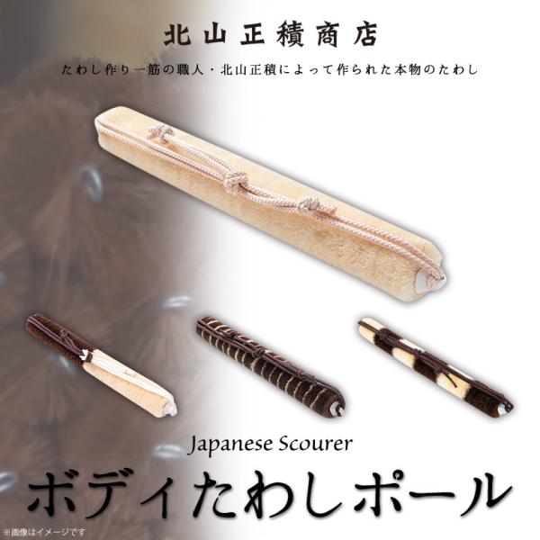 【ボディたわし ポール】天然素材のボディたわしはボディケアのためのブラシです。水に浸すと柔らかくなるサイザル（白）、程よい弾力のシュロ（茶）、両方のひとつにしたタイプと繊維の違いで使い心地が変わる背中・腰洗いに適した棒状のボディたわしです。...