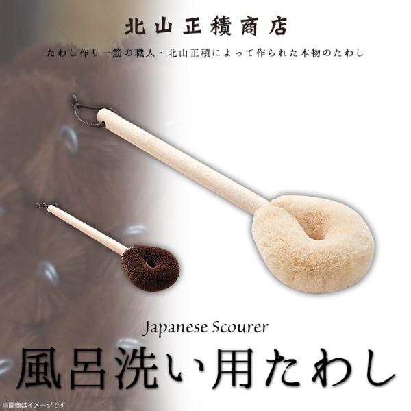 【お風呂洗い用たわし】檜風呂にはシュロのたわし、傷がつきやすい材質のお風呂にはサイザルのたわしと繊維の違いを活かしてお風呂の特性に合わせた2種類のたわしをご用意しています。タイプA（サイザル）はプラスチックやステンレスなど傷がつきやすい材質...
