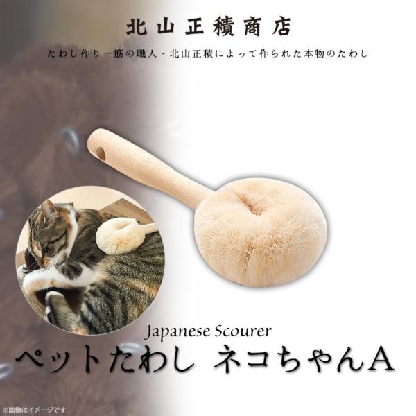 【ペットたわし 猫用】たわし職人がつくった猫のためのたわしです。●ペット用たわしの特長 for Cat主な原料であるサイザル麻の特長は、棕櫚（シュロ）よりもさらにソフトな触り心地です。職人の熟練の技術で、ネコちゃんの舌の柔らかさ、舌の感触に...