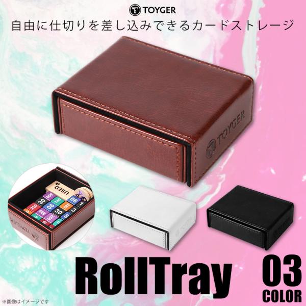 【小物ケース】クルッと回して5秒でセッティング　かつてない使い心地の小物ケース 「RollTray」蓋をクルッと回転させ、底面にセッティング！対戦準備で必要な小物をコンパクトに収納し、用意も一瞬で完了。従来の小物ケースで不便だった蓋を、底面...