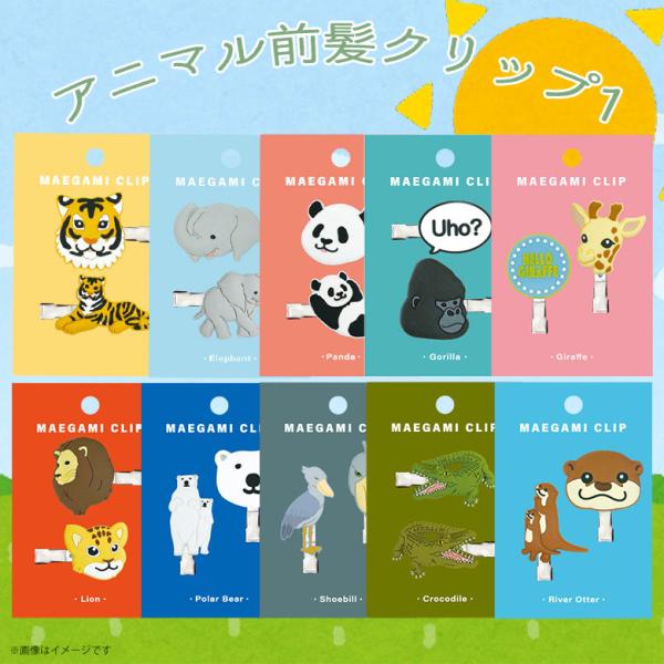 【前髪クリップ アニマル】<br>・素材：PVC・鉄<br>・台紙サイズ：縦1.2cm×横8cm<br>・ピンサイズ：縦0.7cm×横4.4cm<br><br>【ラインナップ・本体...