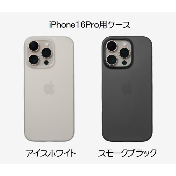 【FROST AIR】iPhone 16 Pro 用ケース【薄さ0.8mm以下、重さわずか約8g】お使いのスマートフォンのサイズ感そのままにより良い触り心地をお楽しみいただけます。スリムで美しいデザインに仕上げました。【汚れにくい艶消し処理...