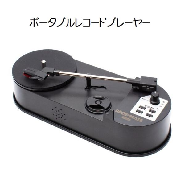 【どこでもレコードプレーヤー RECO-MATE (レコメイト)】■USB給電と乾電池の2Way電源に対応。どこでも使えるレコードプレーヤー！スピーカー内蔵のコンパクトなレコードプレーヤーです。2WAY電源だから場所を選ばず「どこでも」ご使...
