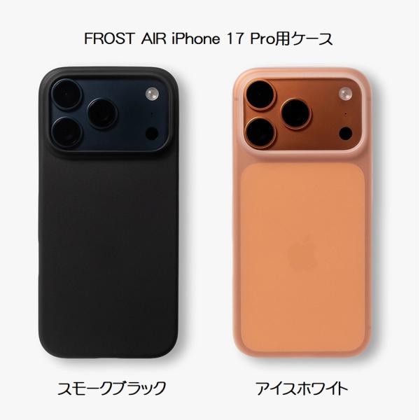 【FROST AIR】iPhone 17 Pro用ケース【薄さ0.8mm以下、重さわずか約8g】お使いのスマートフォンのサイズ感そのままにより良い触り心地をお楽しみいただけます。スリムで美しいデザインに仕上げました。【汚れにくい艶消し処理】...