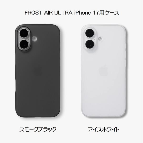 【FROST AIR ULTRA】iPhone 17用ケース【薄さと強さの黄金比　次世代薄型ケース】ストレスフリーに使える薄さと硬さの両立にこだわり耐衝撃性とデザイン性の高さに優れたスタイリッシュな逸品指紋汚れを最小限に抑えつつ、調和のとれ...