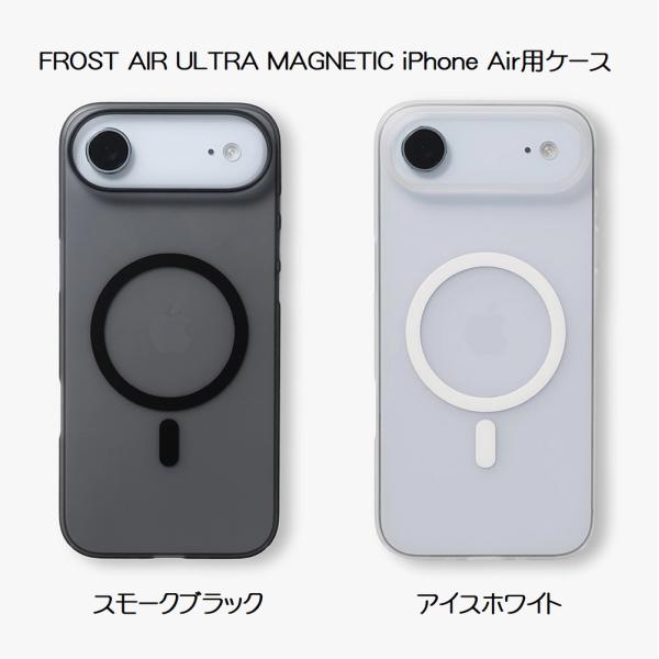 【FROST AIR ULTRA MAGNETIC】iPhone Air用ケース【MagSafe対応】高精度の加工技術によりケース背面の薄い部分にも磁石を内蔵。カード入れ、ワイヤレス充電器等、MagSafe対応のアクセサリーも利用可能。※こ...
