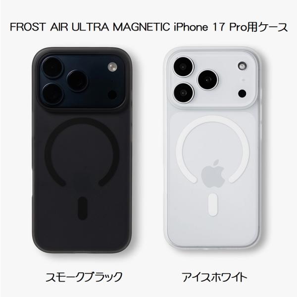 【FROST AIR ULTRA MAGNETIC】iPhone 17 Pro用ケース【MagSafe対応】高精度の加工技術によりケース背面の薄い部分にも磁石を内蔵。カード入れ、ワイヤレス充電器等、MagSafe対応のアクセサリーも利用可能...