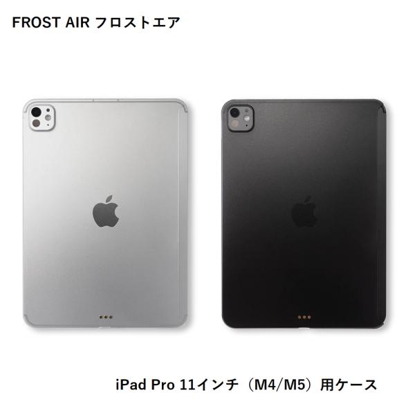【FROST AIR】iPad Pro 11インチ（M4/M5）用ケース【ラインナップ(型番 カラー)】・FAIPP11W-25-RE アイスホワイト・FAIPP11B-25-RE スモークブラック【対応機種】対応機種：iPad Pro 1...