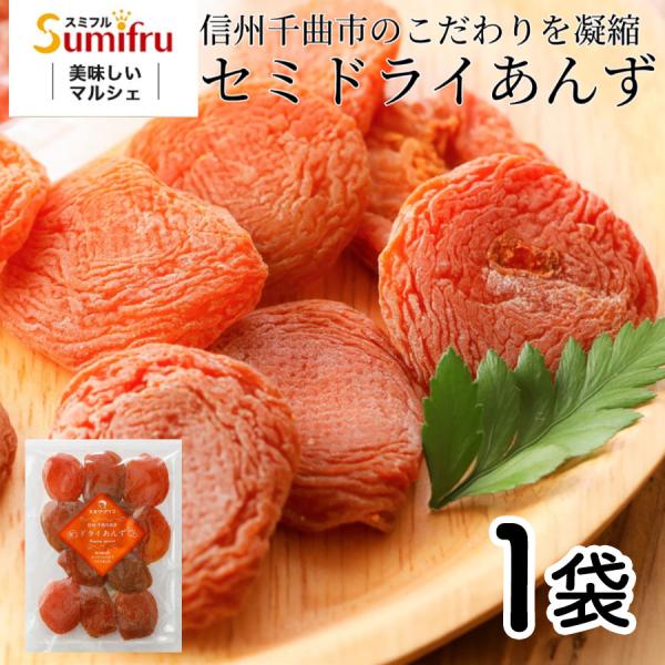 地元伝承の甘漬け製法と最新鋭の乾燥技術で加工。あんず本来の甘酸っぱさと、濃厚な味・食感をお楽しみください。■配送不可地域：沖縄・離島は配送不可■温度帯：常温■原材料名／食品添加物：あんず(長野県産)、砂糖、酸化防止剤(V.C)■賞味期限：1...