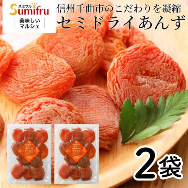 地元伝承の甘漬け製法と最新鋭の乾燥技術で加工。あんず本来の甘酸っぱさと、濃厚な味・食感をお楽しみください。■配送不可地域：沖縄・離島は配送不可■温度帯：常温■原材料名／食品添加物：あんず(長野県産)、砂糖、酸化防止剤(V.C)■賞味期限：1...