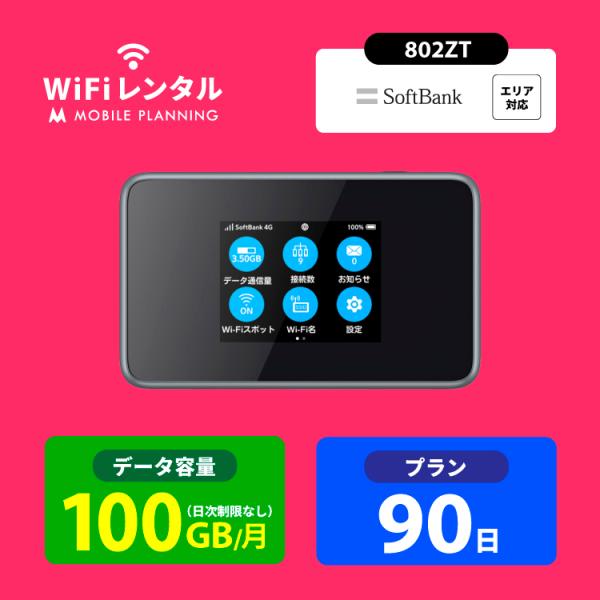 【Pocket WiFi 802ZTは、下り最大866Mbpsの高速ワイファイルーター】● 大容量100GB/月だから、動画や音楽、SNSもたっぷり使える！ 1日あたりの制限もなし● 快適高速通信！下り最大通信速度866Mbps● QRコー...