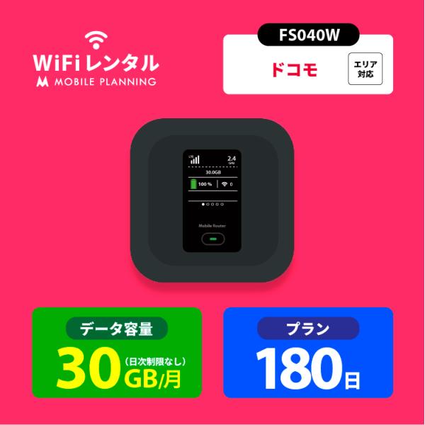 【高速・快適・繋がりやすい ポケットwi-fi docomo FS040W 30GB/月】● 安心のドコモ回線ワイファイルーター● 30GB/月なら、動画も音楽もSNSも我慢せず楽しめる！1日あたりの制限なし● 快適高速通信！下り最大通信速...