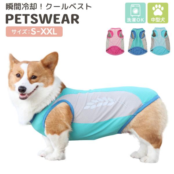 メール便送料無料 犬服 ペットウェア クールウェア おしゃれ カッティング パイピング 葉っぱ模様 反射材 夜間 安心 安全 洗濯可能 ペット用品 ペットグッズ■セット内容・1点・クールベスト瞬間冷却！クールベストPETSWEAR洗濯OK/...