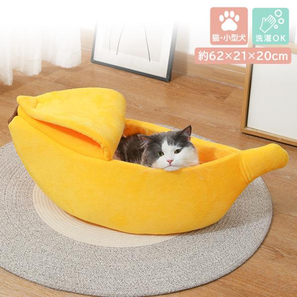 送料無料 翌日配達 あすつく ペットベッド 猫 小型犬 バナナ型 洗える かわいい ペットグッズ ペット用品 ハウス わんちゃん ねこちゃんパステルカラー■セット内容・1点・ペットベッドバナナ型で可愛いペットベッド猫・小型犬/ペットベッド約...