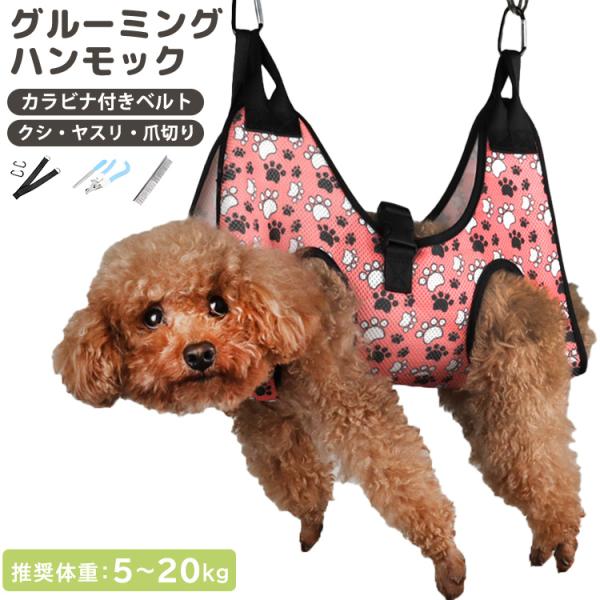 ■セット内容・4点セット・本体×1・カラビナ付きベルト×2・ヤスリ・ロック式爪切り×1・くし（粗目＆細目）×1グルーミングハンモックカラビナ付きベルトクシ・ヤスリ・爪切り推奨体重：5〜20kg猫・小型犬〜中型犬まで対応グルーミングハンモック...