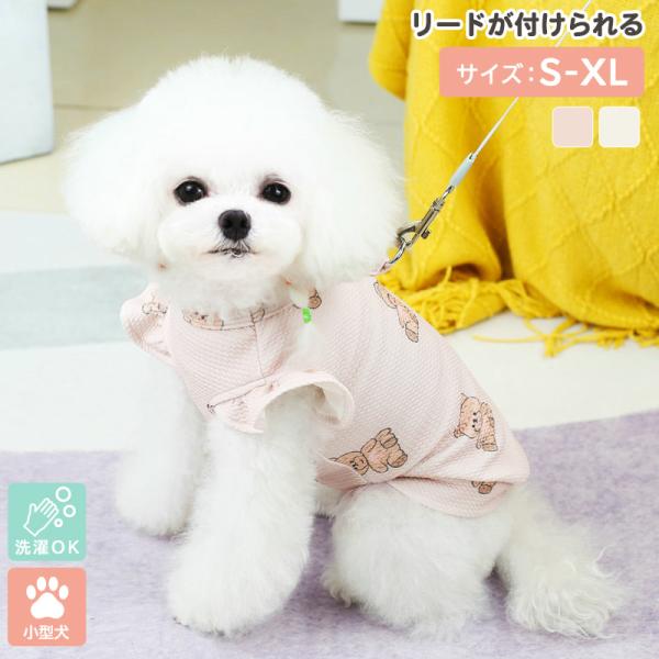 メール便送料無料 犬 服 小型犬 テディベア 袖なし 肩フリル トップス リードリング付き 凹凸生地 裏面 さらさら 蒸れにくい わんちゃん ペットウェア ドッグウェア 犬用ウェア 洗える ストレッチ ストレスフリー 伸縮性 お散歩 お出か...