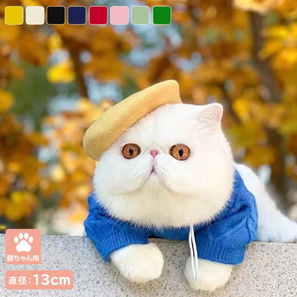 定形外郵便送料無料 ペット 猫 ねこちゃん 帽子 ぼうし ネコ帽子 コスプレ コスチューム ペット用品 ペットグッズ 被り物 ベレー帽 チョボ フェルト調生地 内側 ゴム紐 コードストッパー サイズ調整 散歩 お出かけ 写真撮影 記念撮影 ...