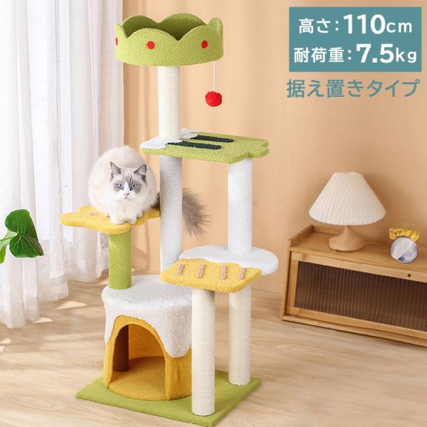 キャットタワー 爪とぎ ポール おもちゃ ベッド 屋根 家 キャットツリー 組み立て 工具 子猫 シニア ねこ ネコ 猫家具 ペットグッズ かわいい 据え置き 多頭飼い 運動不足解消 ストレス解消 室内 インテリア 高さ約110cm 耐荷重...
