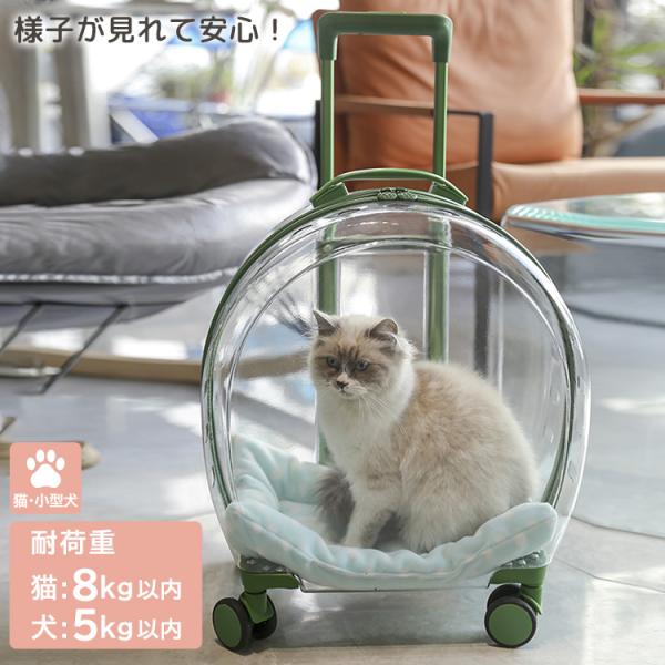 送料無料 翌日配達 ペットキャリー 猫 小型犬 キャスター付き 4輪 360度回転 ペット用品 2way キャリーケース スーツケース 移動 電車 新幹線 透明 カプセル 通気性 ハンドル 手提げ 持ち手 取っ手 伸縮 3段階 クッション付...