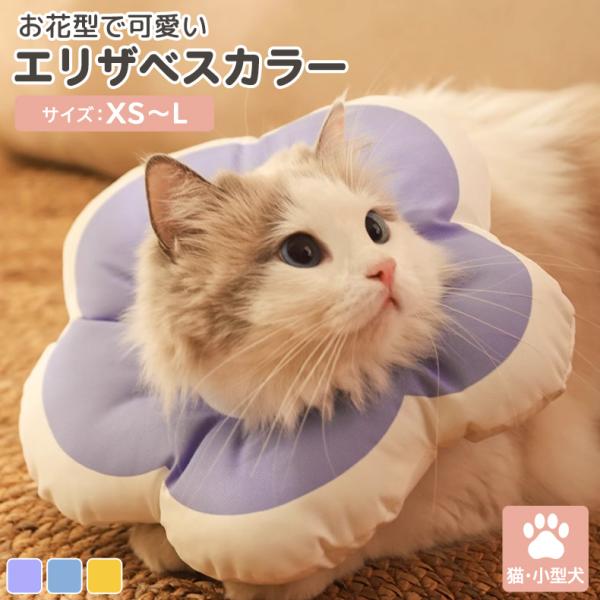 メール便送料無料 エリザベスカラー 犬 小型犬 猫 ペット ペットグッズ 花 ドーナツ ソフト 軽量 クッション 枕 通気性 撥水 首 調節 ストッパー 首輪 介護 術後 手術後 ケア用品 避妊 去勢 傷口保護 怪我 患部 皮膚病 炎症 傷...