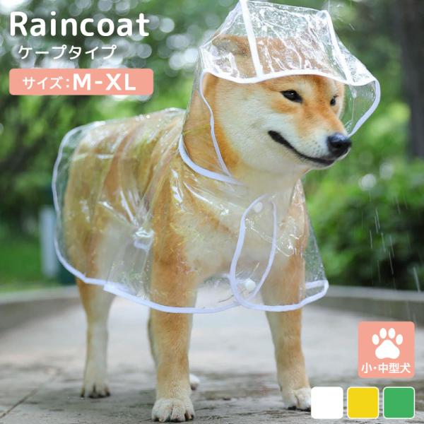 メール便送料無料 犬用 レインコート 小型犬 中型犬 着せやすい フード付き ケープ ポンチョ 透明 クリア 防水 雨具 散歩 雨の日 梅雨 カッパ パイピング 犬服 ペットウェア おしゃれ かわいい 無地 サイズ調節可 簡単 スナップボタ...