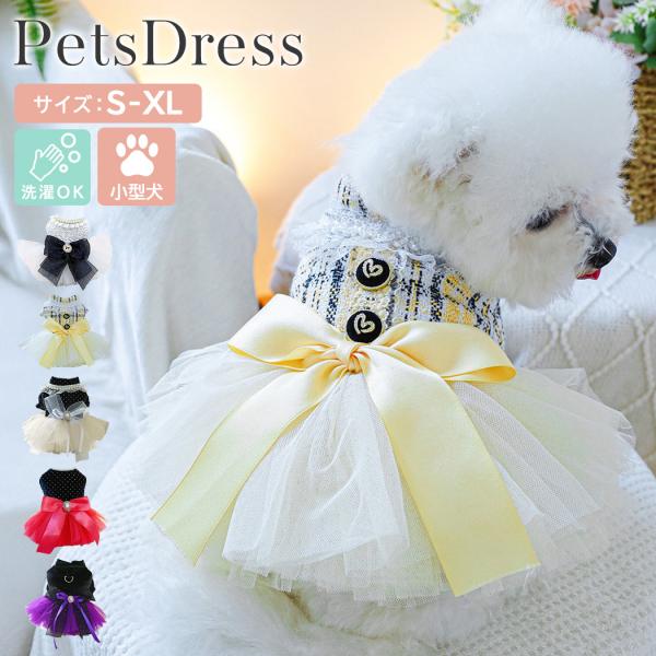 メール便送料無料 犬 小型犬 ペット ドレス 服 結婚式 ウエディング パーティー ペット用品 ドッグウェア ワンピース 犬の服 バックリボン スナップボタン Dリング 透かし編み レース生地 ツイード風生地 ベロア生地 パール調 袖あり ...