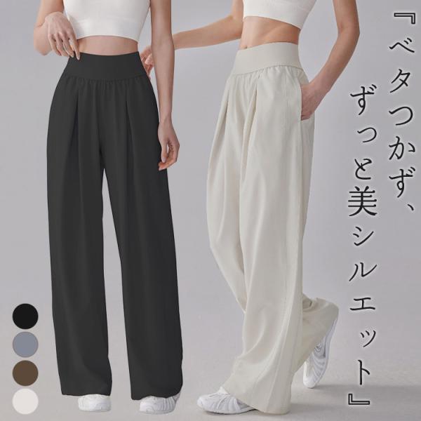メール便送料無料 ヨガウェア ヨガ パンツ ワイド タック パンツ レディース ハイウエスト ボトムス ロング丈 速乾 吸汗 イージーパンツ フィットネスウェア ピラティスウェア トレーニングウェア ジムウェア スポーツウェア ルームウェア...