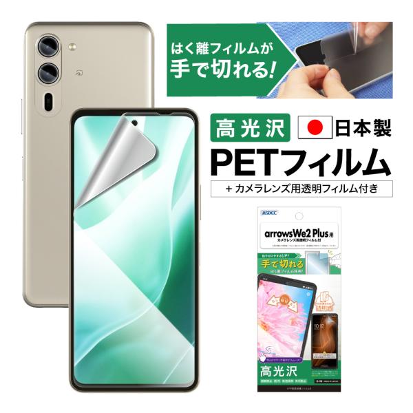 【発売日：2024年08月22日】詳しい詳細は【すべて見る】を押してください。●対応機種・docomo arrows we2 Plus F-51E・楽天モバイル arrows we2 Plus●光沢フィルム・透明度が高い光沢フィルムです●防...