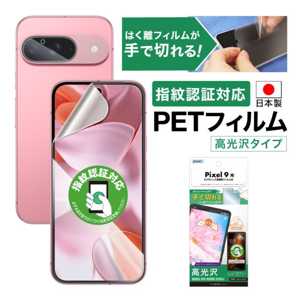 【発売日：2024年08月29日】詳しい詳細は【すべて見る】を押してください。●対応機種・Google Pixel 9●光沢フィルム・透明度が高い光沢フィルムです●防汚・高い防汚性により、皮脂や化粧品などの様々なヨゴレに対して耐久性がありま...