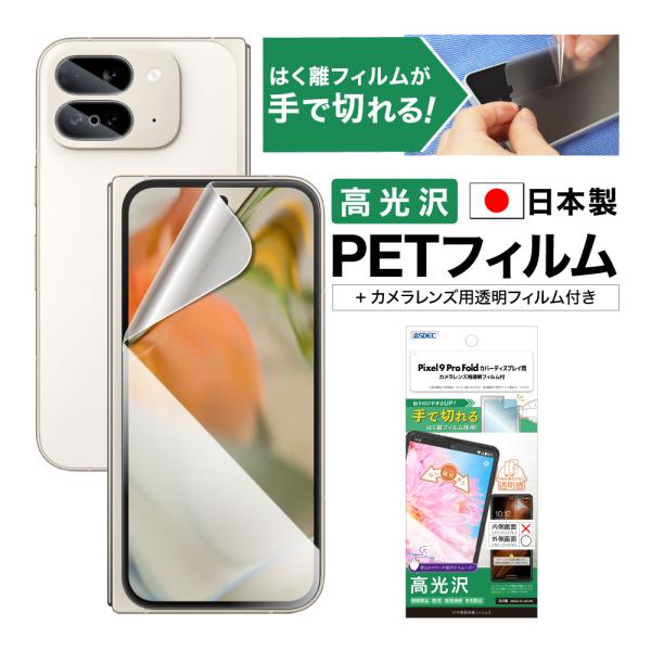 【発売日：2024年09月12日】詳しい詳細は【すべて見る】を押してください。●対応機種・Google Pixel 9 Pro Fold●光沢フィルム・透明度が高い光沢フィルムです●防汚・高い防汚性により、皮脂や化粧品などの様々なヨゴレに対...
