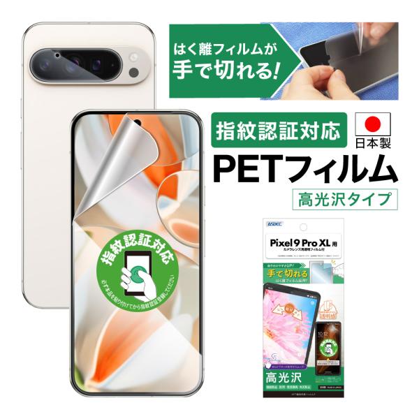 【発売日：2024年08月29日】詳しい詳細は【すべて見る】を押してください。●対応機種・Google Pixel 9 Pro XL●光沢フィルム・透明度が高い光沢フィルムです●防汚・高い防汚性により、皮脂や化粧品などの様々なヨゴレに対して...