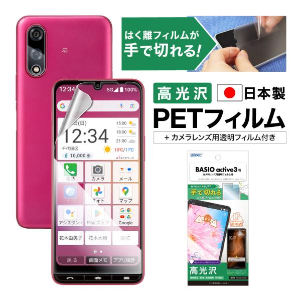 【発売日：2025年04月25日】●対応機種au BASIO active3UQmobile BASIO active3 ●ご注意ください※本品はPETフィルムです。ガラスフィルムではありません。検索キーワード:KYG04 BASIOact...