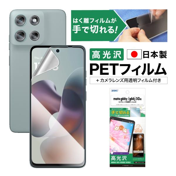 【発売日：2025年07月17日】●対応機種・Y!mobile motorola moto g66y 5G・SIMフリー motorola moto g66j 5G●ご注意ください※本品はPETフィルムです。ガラスフィルムではありません。検...