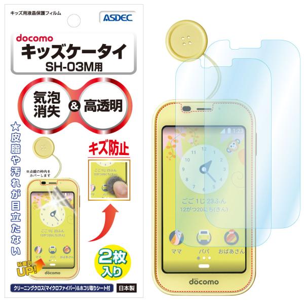 【発売日：2020年01月28日】●対応機種docomo キッズケータイ SH-03M※本品は、本体に予め貼り付け済みの保護フィルムをはがしてからお貼り付けください。検索キーワード： ドコモ どこも きっずけーたい キッズ携帯 キッズ ジュ...