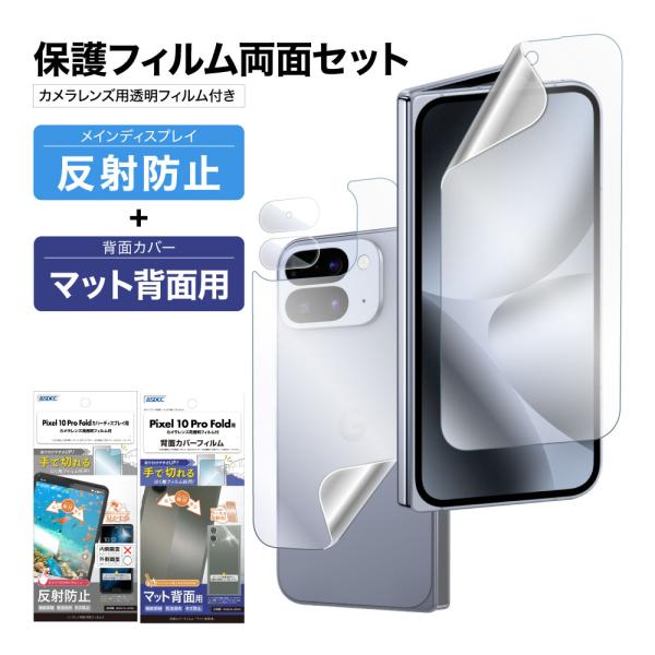 【発売日：2025年10月16日】●表裏の両面セットの保護フィルム液晶画面と背面、しっかり保護したい方へおすすめです！●内容物・カバーディスプレイ用フィルム(マット) 1シート・背面用保護フィルム(マット) 1シート・アウトカメラ用保護フィ...