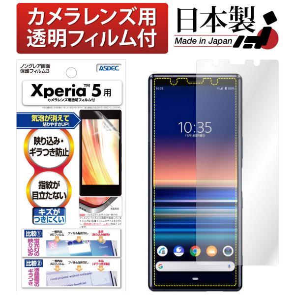 【発売日：2019年10月31日】※左右の幅は液晶画面より内側です(ディスプレイの周囲が湾曲している為、フィルムサイズを小さくしています)。●対応端末docomo Xperia 5 SO-01Mau Xperia 5 SOV41SoftBa...