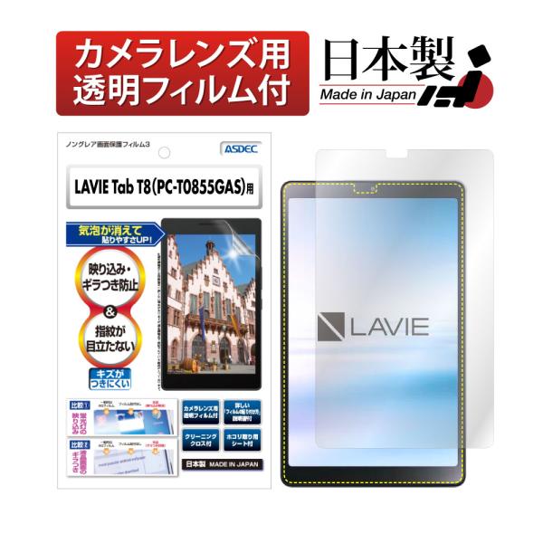 【発売日：2023年06月14日】詳しい詳細は【すべて見る】を押してください。●対応機種NEC LAVIE T8 8型ワイド・T0855/GAS (PC-T0855GAS)・TAB08/H04 (PC-TAB08H04)●指紋抑制・画面に付...