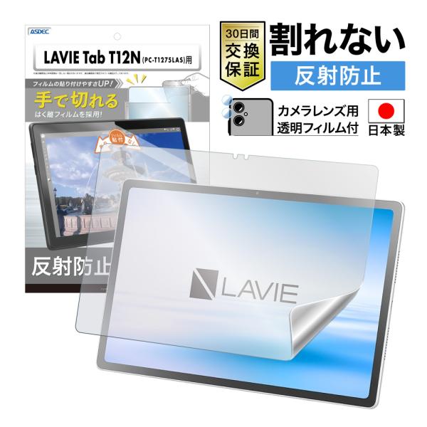 【発売日：2026年04月02日】●LAVIE Tab T12N (12型 2026年春モデル）・NEC LAVIE Tab T12N T1275/LAS (PC-T1275LAS)●ご注意ください※本品はPETフィルムです。ガラスフィルム...
