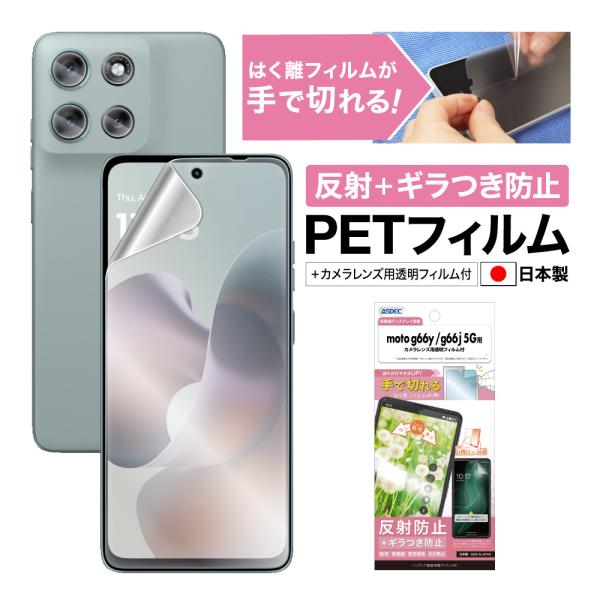 【発売日：2025年07月17日】●対応機種・Y!mobile motorola moto g66y 5G・SIMフリー motorola moto g66j 5G●ご注意ください※本品はPETフィルムです。ガラスフィルムではありません。検...