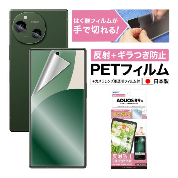【発売日：2024年07月19日】詳しい詳細は【すべて見る】を押してください。●対応機種・docomo AQUOS R9 SH-51E・SoftBank AQUOS R9 A401SH・SIMフリー AQUOS R9●ノングレアフィルム・ス...