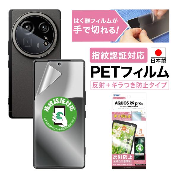 【発売日：2024年12月13日】詳しい詳細は【すべて見る】を押してください。●対応機種・AQUOS R9 pro（SH-54E）●ご注意ください※本品はPETフィルムです。ガラスフィルムではありません。検索キーワード：SH-M30 AQU...