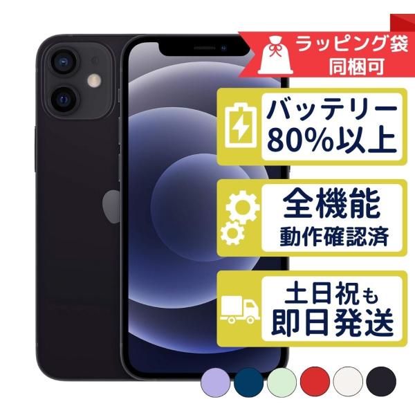 ■安心の10日間返品交換サービス付き！お試し購入可能。ご満足いただけない場合は返品や交換ができます。条件や手順など詳しくはストア情報をご確認ください。■商品説明iPhone12 mini 128GB中古Aランク 美品※同じ商品をまとめて掲載...